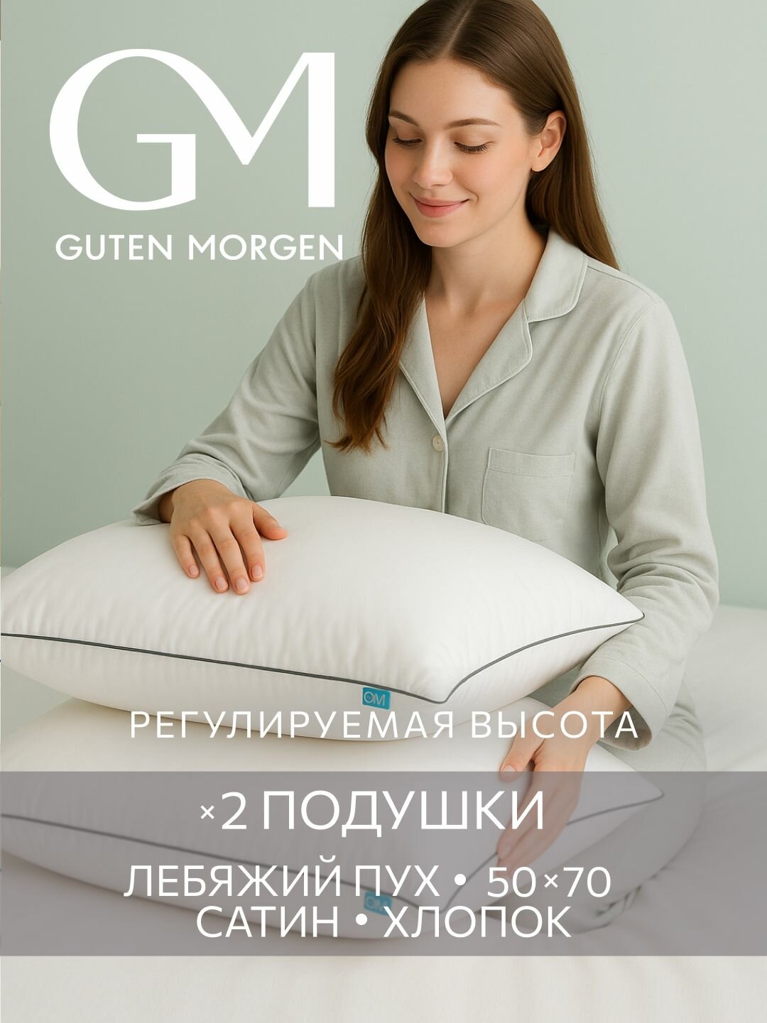 Подушка 50х70 комплект 2 шт. Guten Morgen, наполнитель Лебяжий пух, Сатин, Премиум