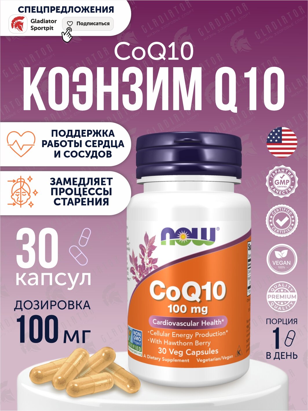 Коэнзим Now Foods Q10 CoQ10 100mg, для иммунитета, сердца и кровеносных сосудов, 30 капс