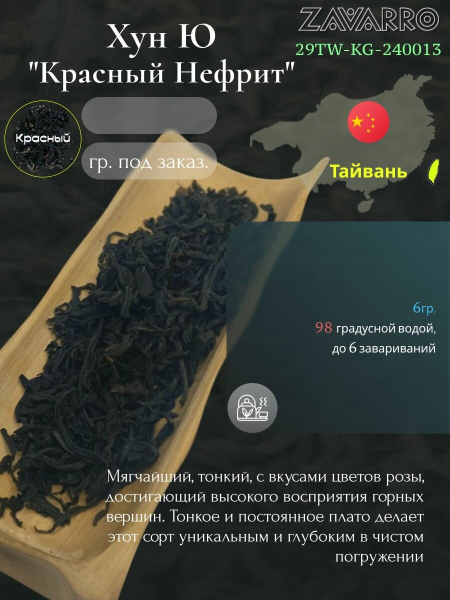 Хун Ю "Красный Нефрит", 6гр, ZAVARRO, Красный чай, Тайвань