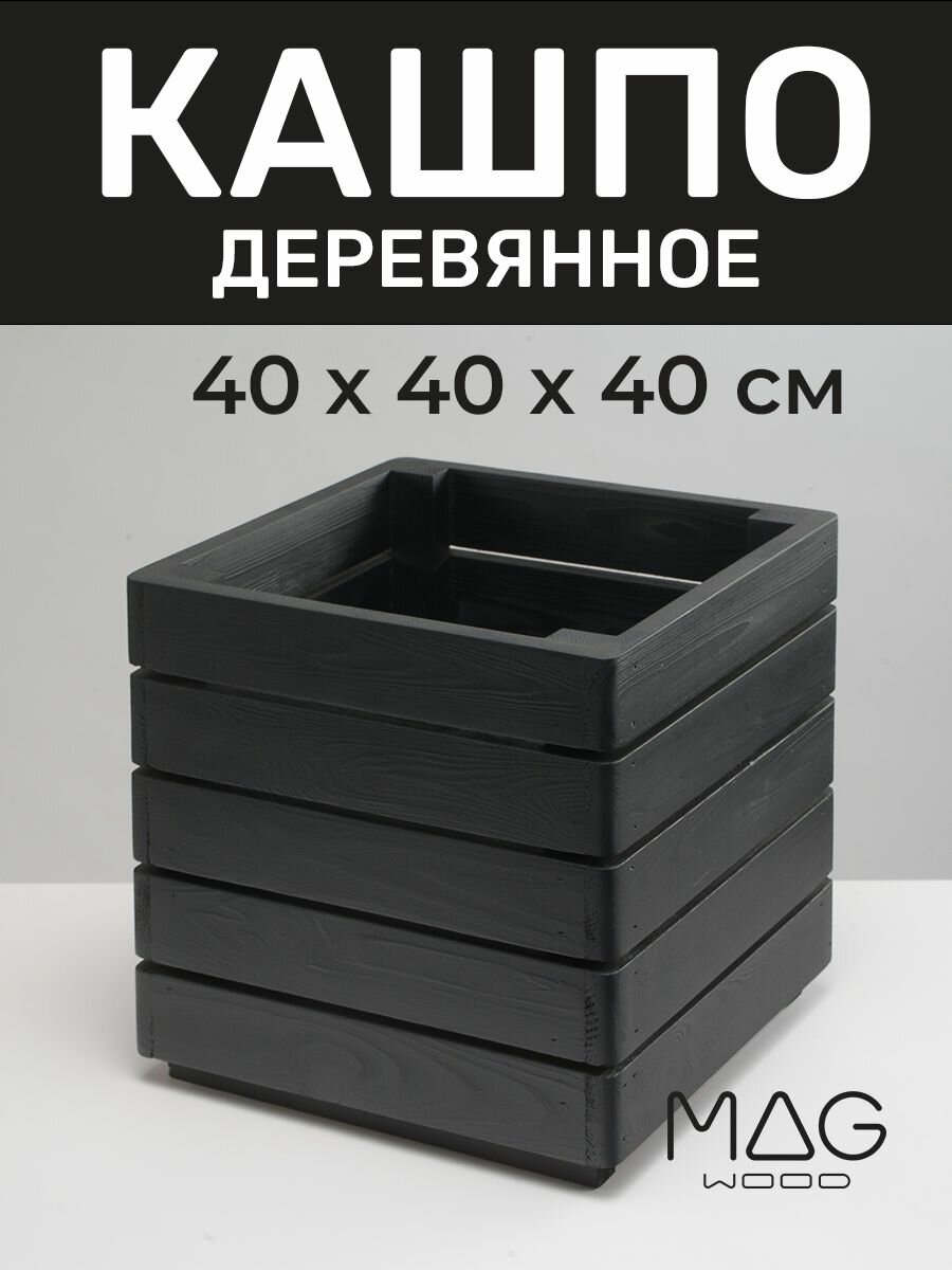 Деревянное кашпо для цветов напольное MAGWOOD-Номе, 40 см х 40 см х 40 см, графит