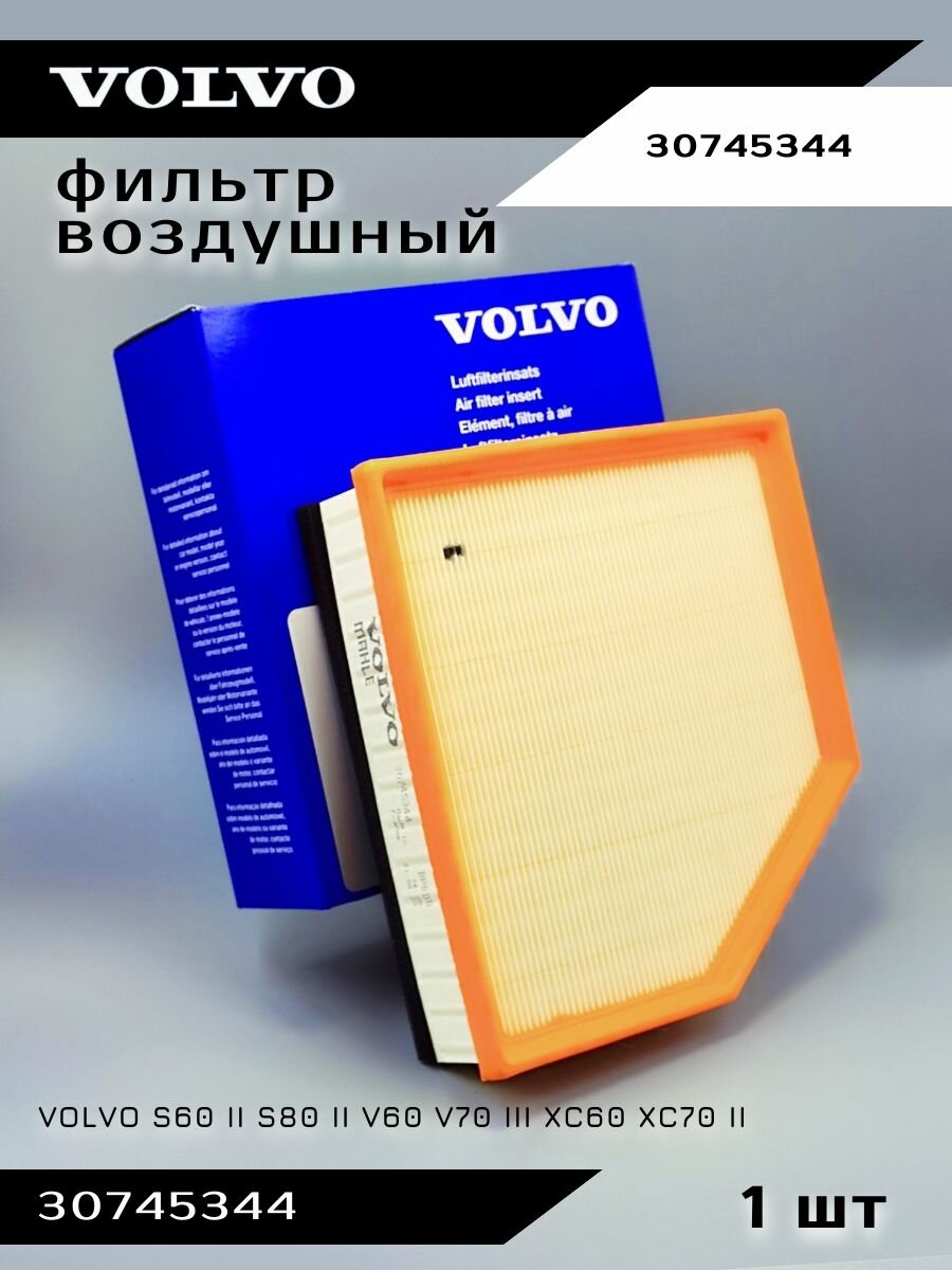 Фильтр воздушный для Вольво 30745344 Volvo S60 II S80 II V60 V70 III XC60 XC70 II