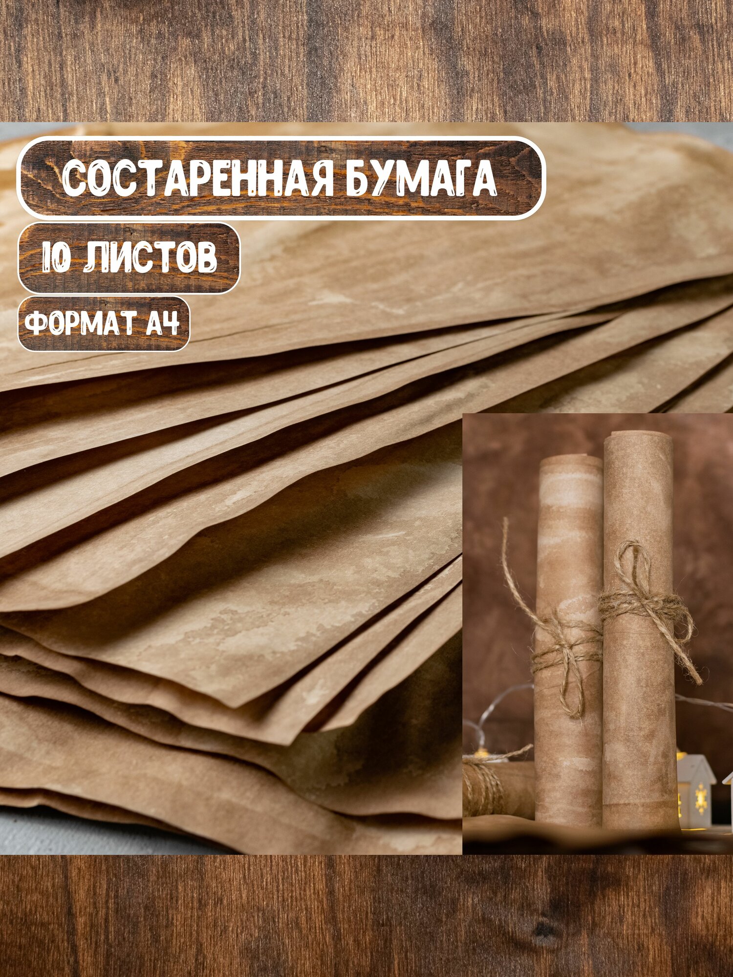 Состаренная бумага, реквизит для фото, материал для творчества, набор 10 листов А4
