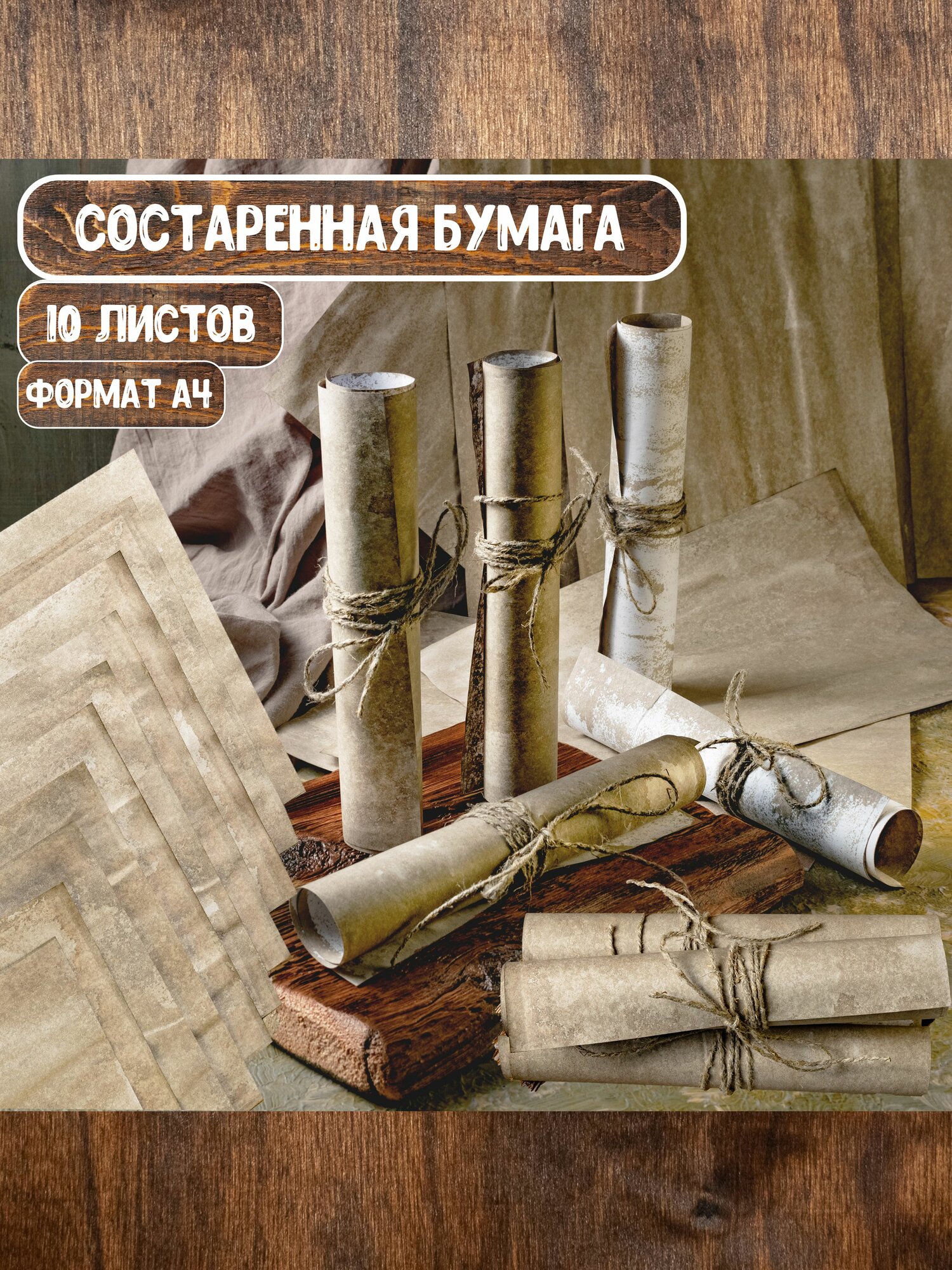 Состаренная бумага, реквизит для фото, материал для творчества, набор 10 листов А4