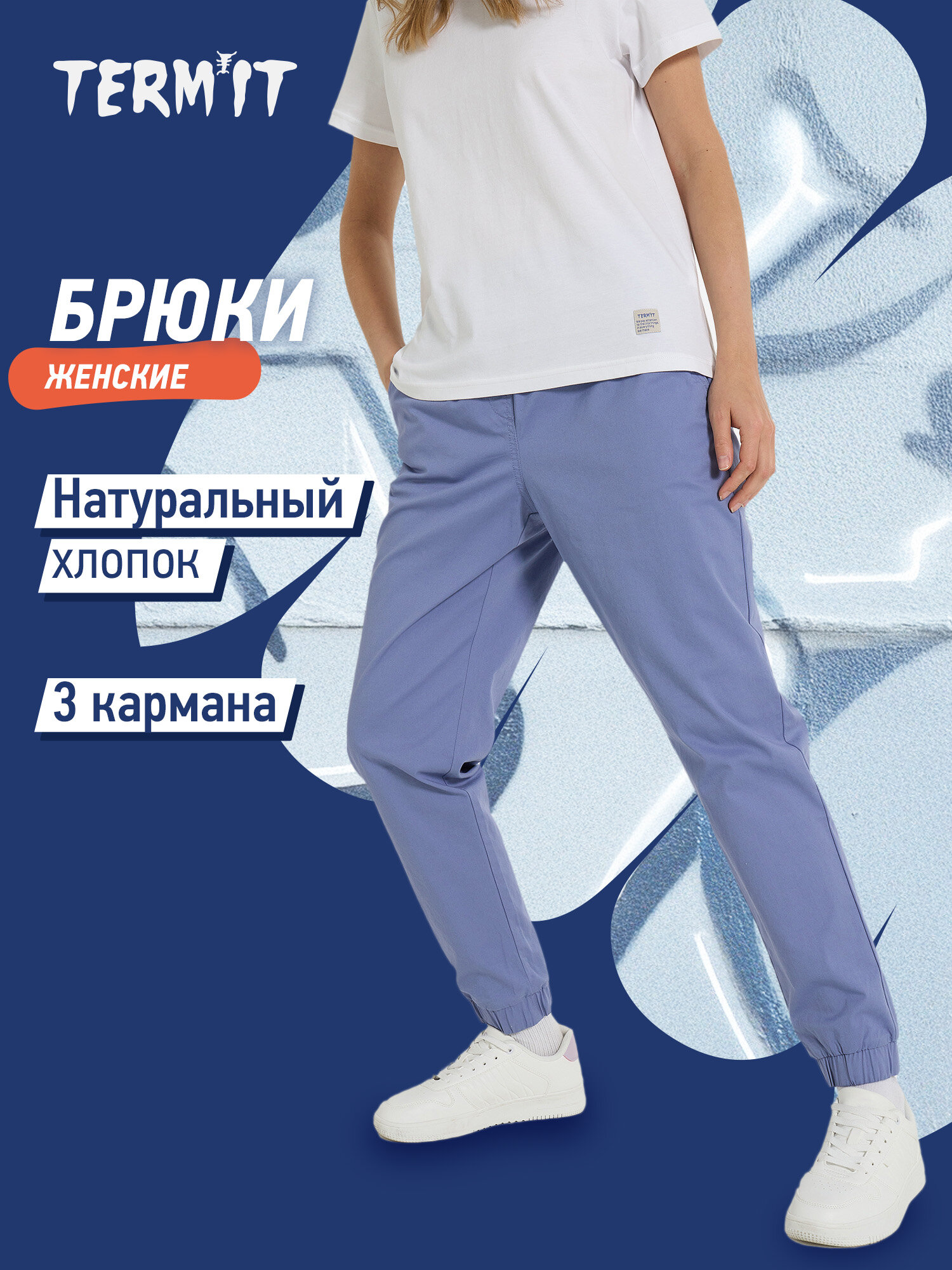 Брюки джоггеры