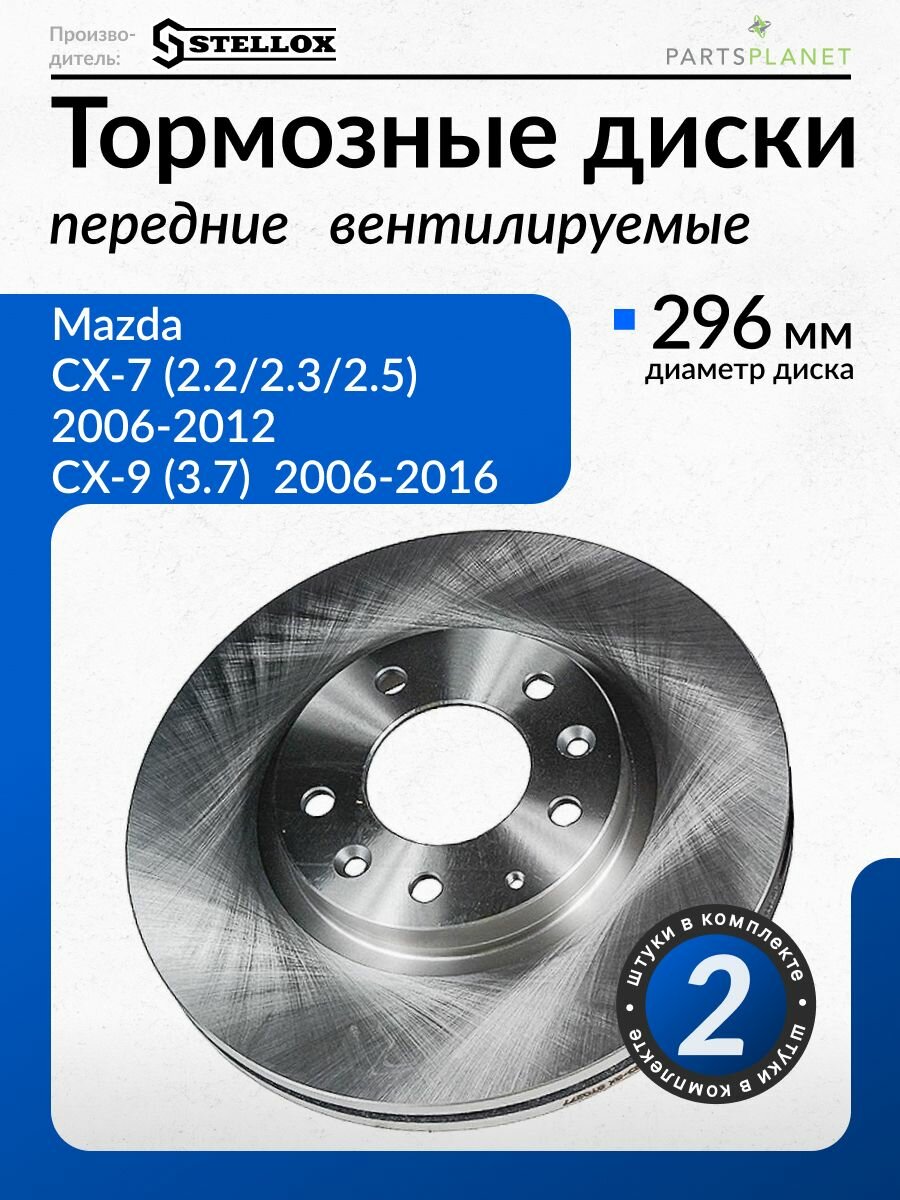 Тормозные диски, для Мазда СХ-7, Мазда СХ-9, (Передние), Комплект 2шт, 6020-9323-SX Stellox.