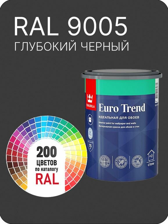 Краска по обоям для стен и потолка Tikkurila Euro Trend глубокий черный Ral 9005 0.9 л.