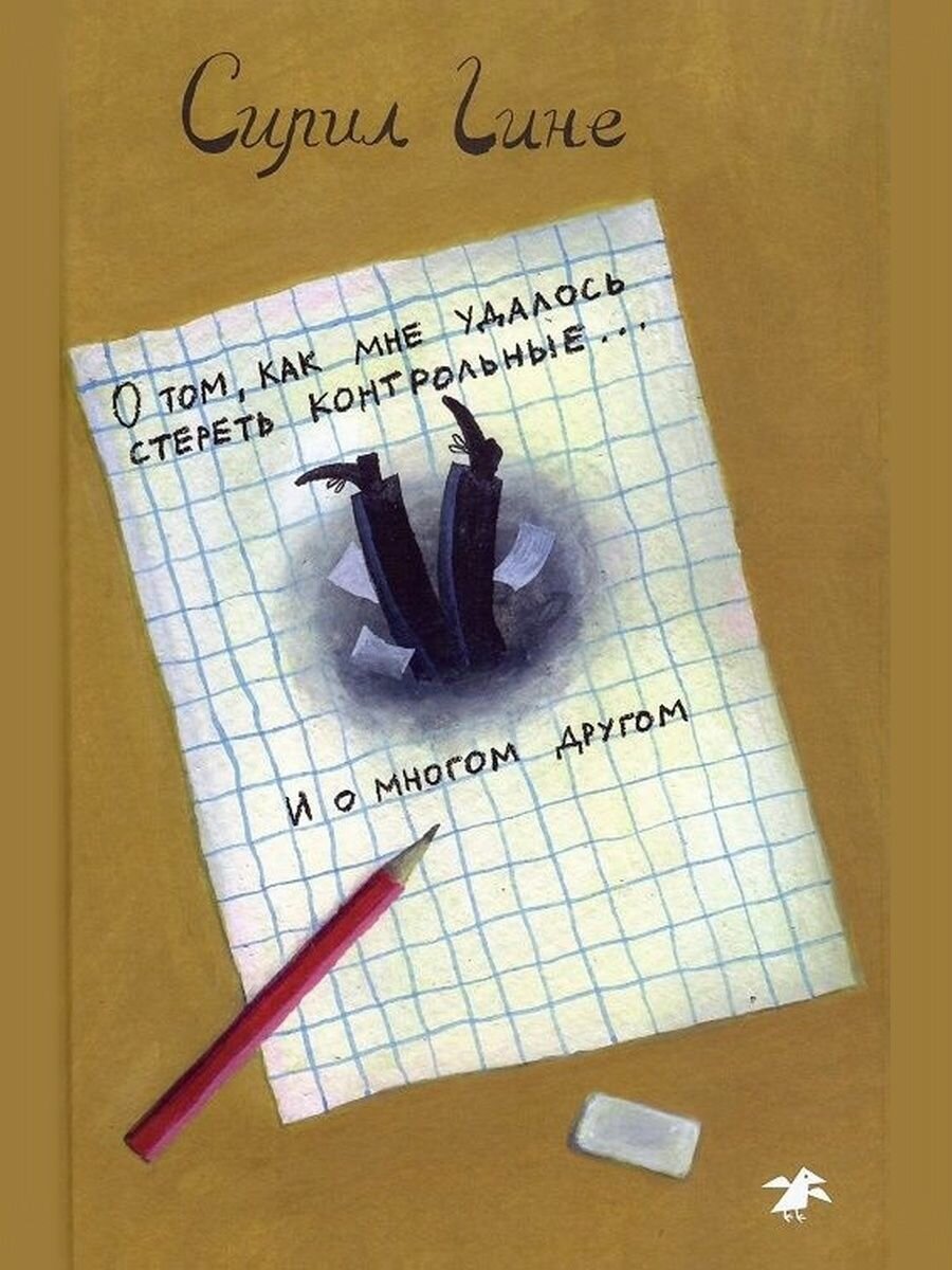 О том, как мне удалось стереть контрольные, Белая ворона