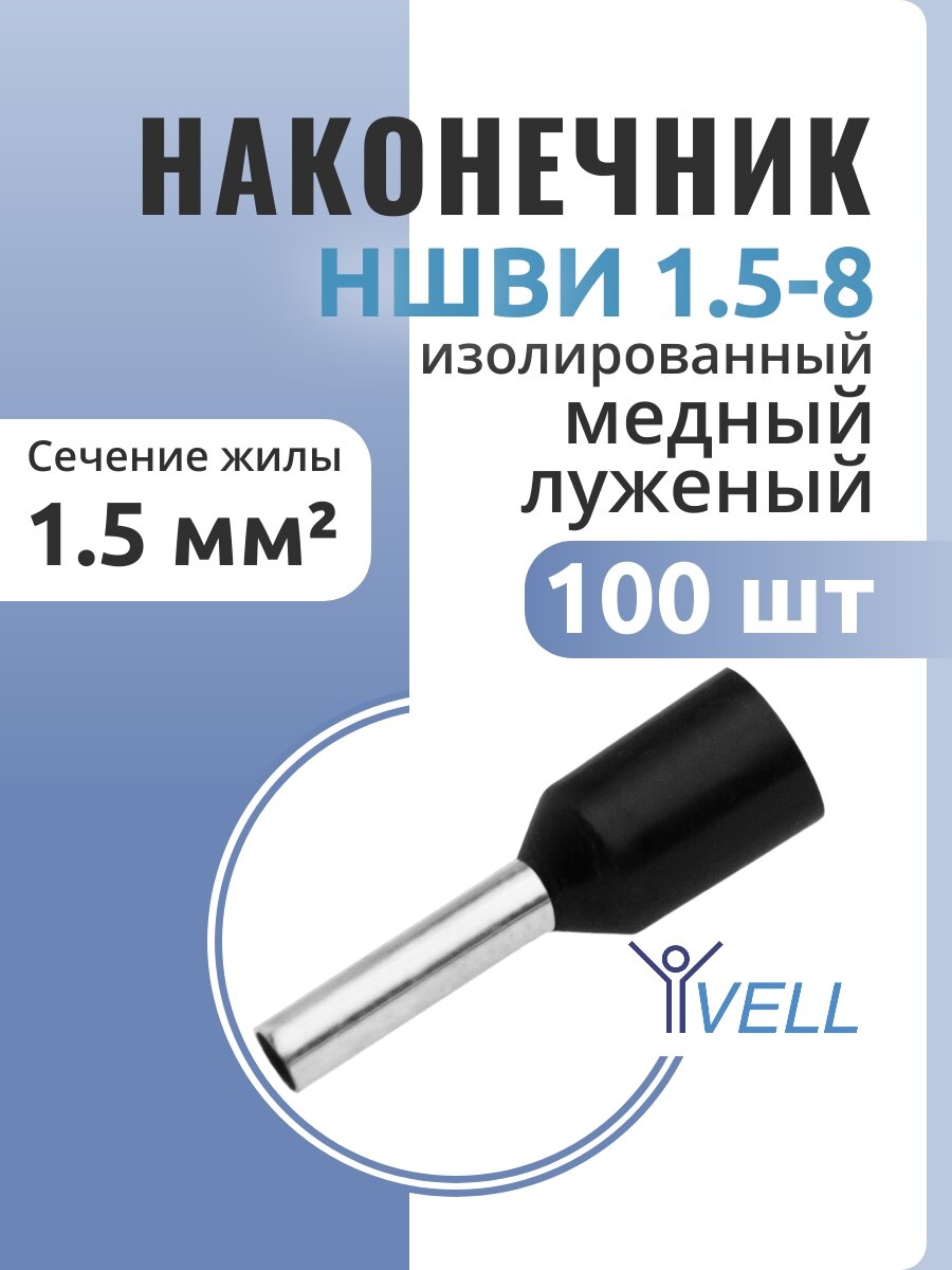 Наконечник НШВИ штыревой втулочный изолированный Vell 1,5-8 {VLnhvi-1.5-8} (100 шт/уп)