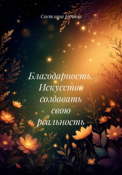 Благодарность. Искусство создавать свою реальность [Цифровая книга]