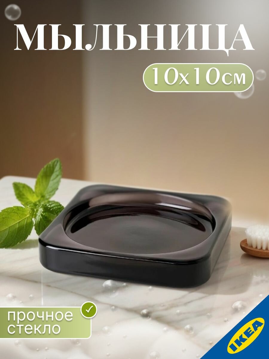 Мыльница IKEA GLASIG гласиг 10x10 см черный