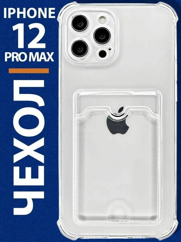 Чехол на Айфон 12 Про Макс ( iPhone 12 Pro Max чехол ) прозрачный силиконовый с карманом картхолдером для карт противоударный