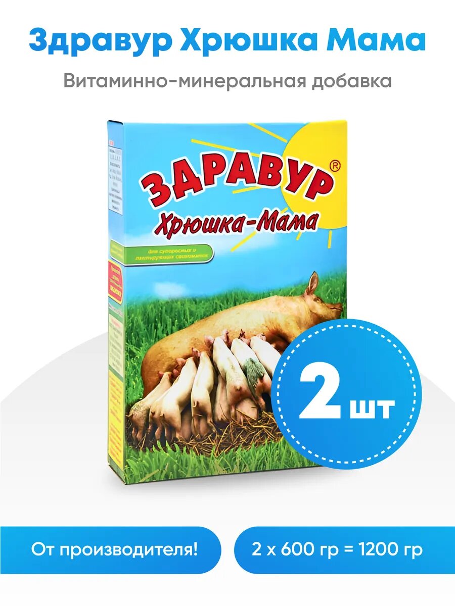 Кормовая добавка Здравур Хрюшка Мама "Ваше хозяйство" для здоровья свиноматки и будущего приплода 600г (2шт)