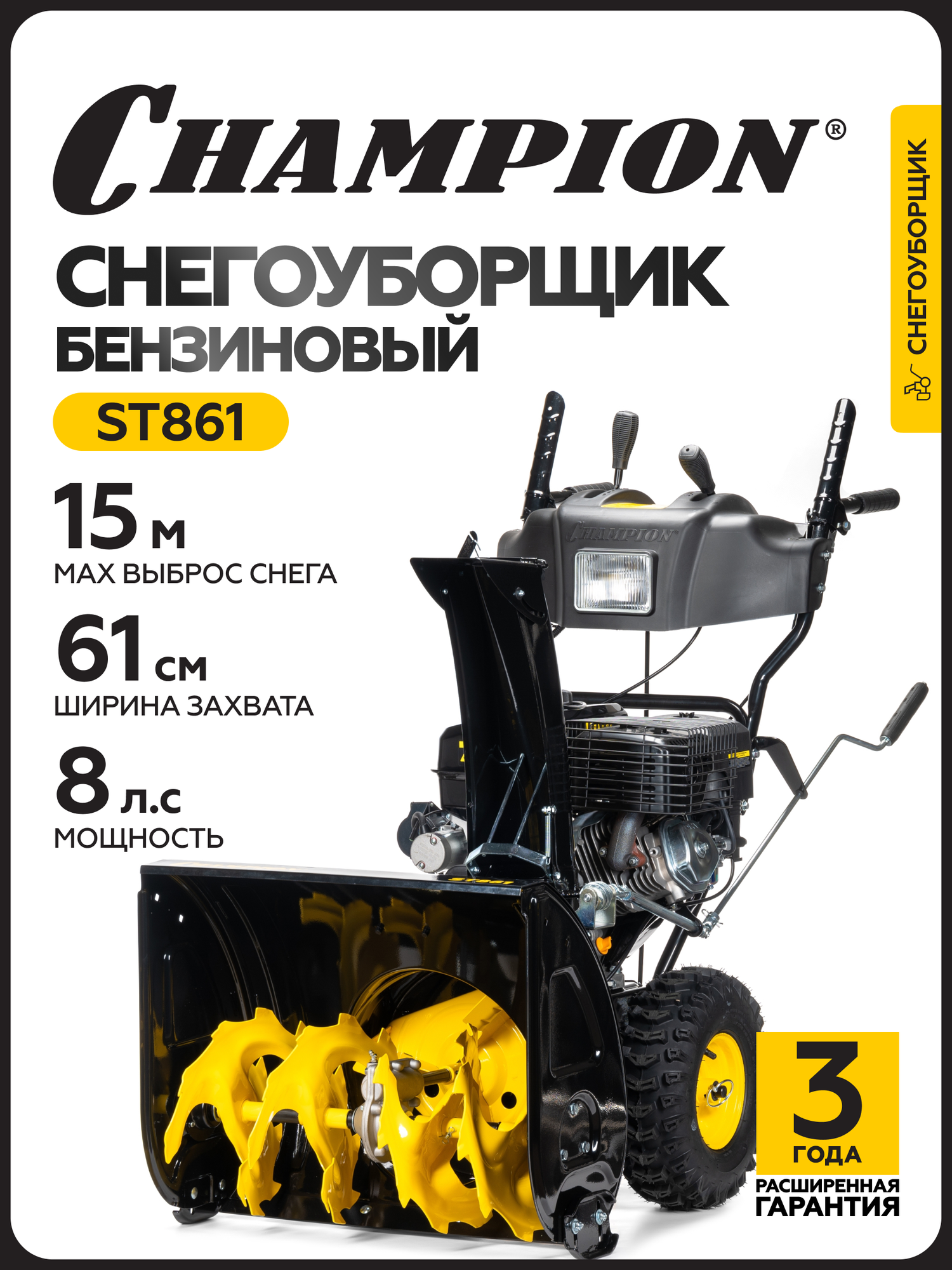 Снегоуборщик бензиновый самоходный с электростартером CHAMPION ST861 (8лс 61см 6F/2R колеса 6л 85кг фара, обогрев рук)
