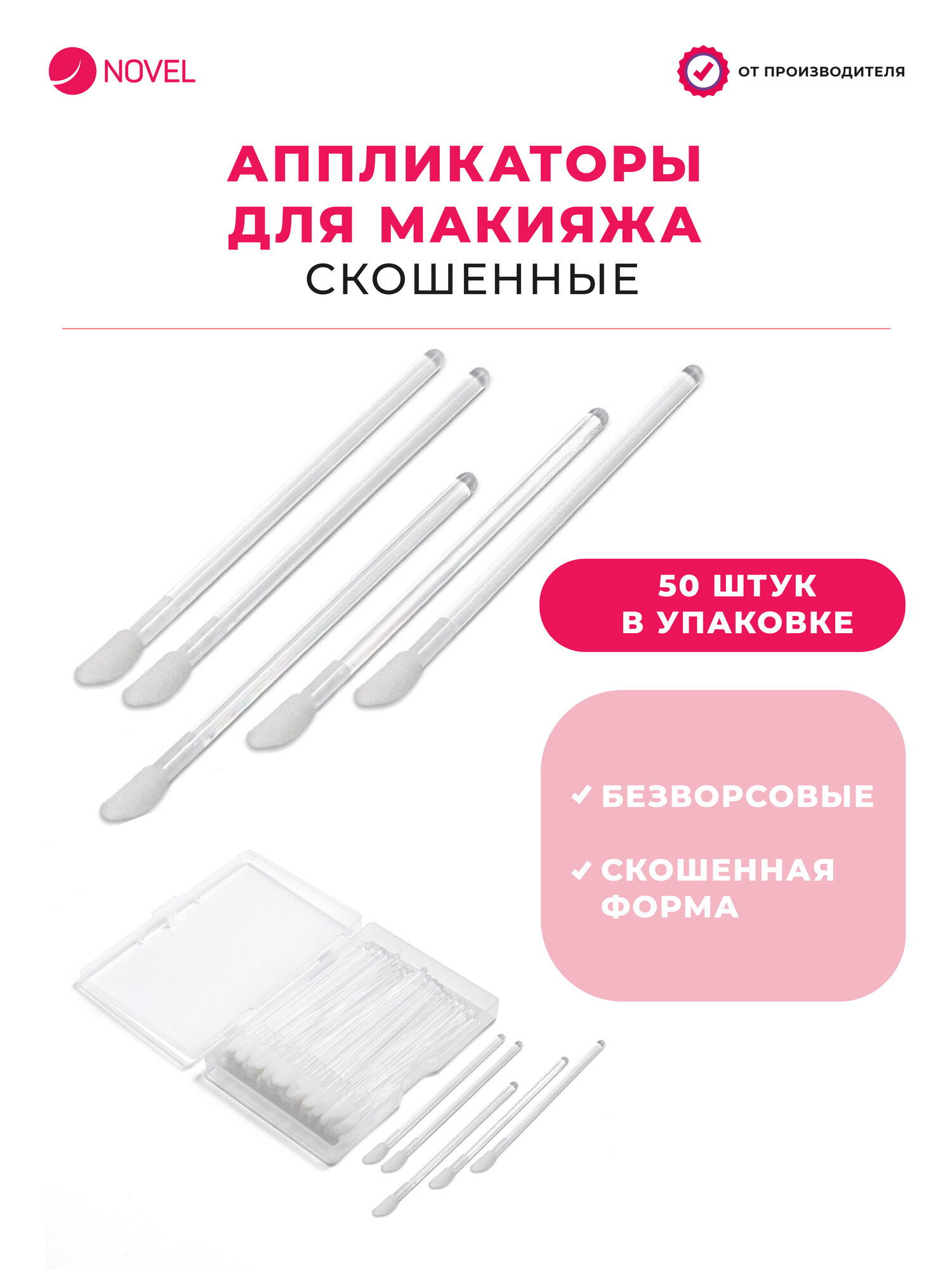 NOVEL Аппликаторы безворсовые скошенные 50шт, для ламинирования и наращивания ресниц и бровей, для нанесения макияжа