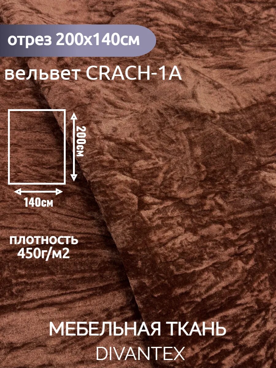 Мебельная ткань вельвет, отрез 200х140см