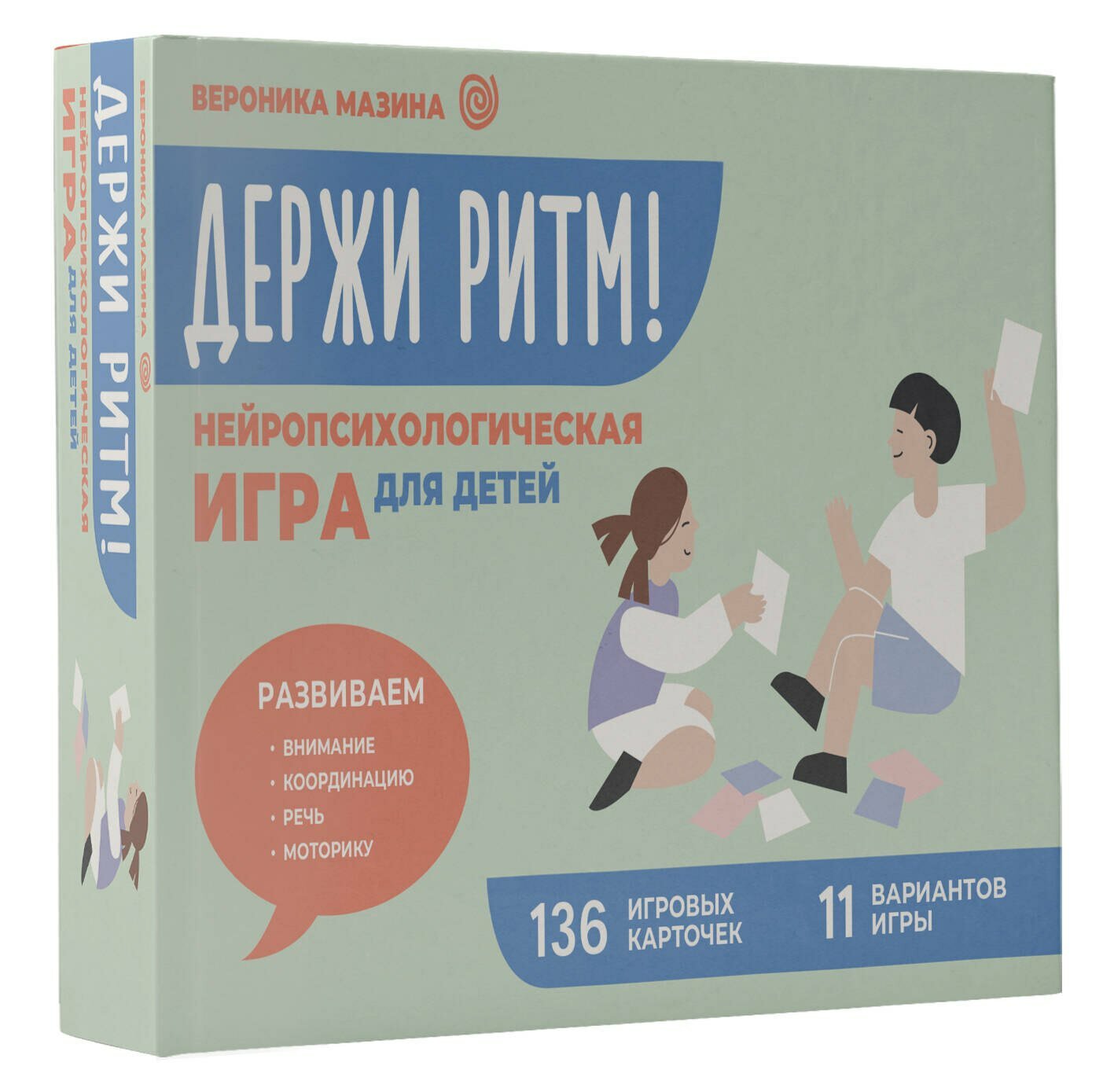 Держи ритм! Нейропсихологическая игра для детей. Развиваем внимание, координацию, речь и моторику (Вероника Мазина)