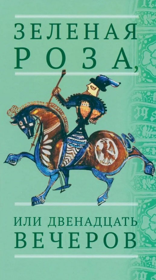 Зеленая Роза или Двенадцать вечеров. Испанские народные