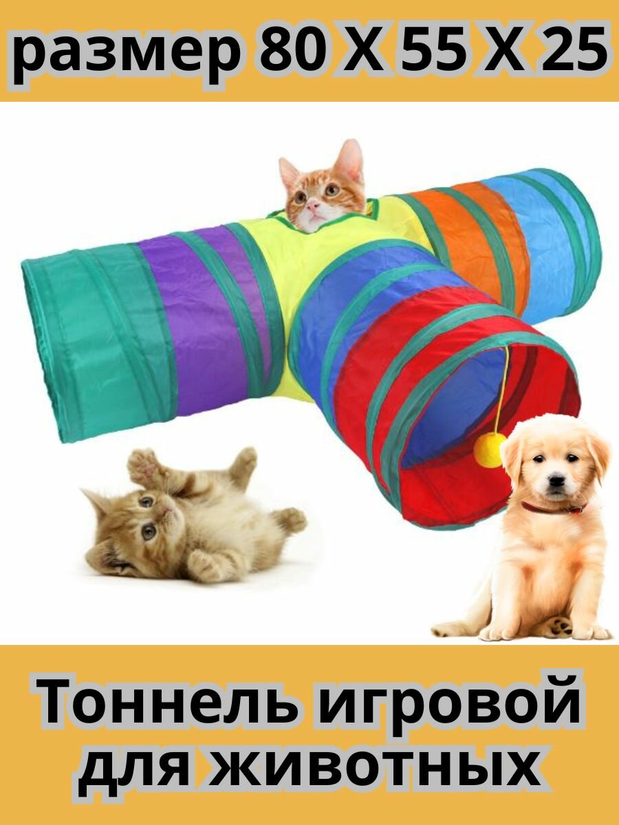 Игрушки для животных, кошек и собак, тоннель игровой с шариком.