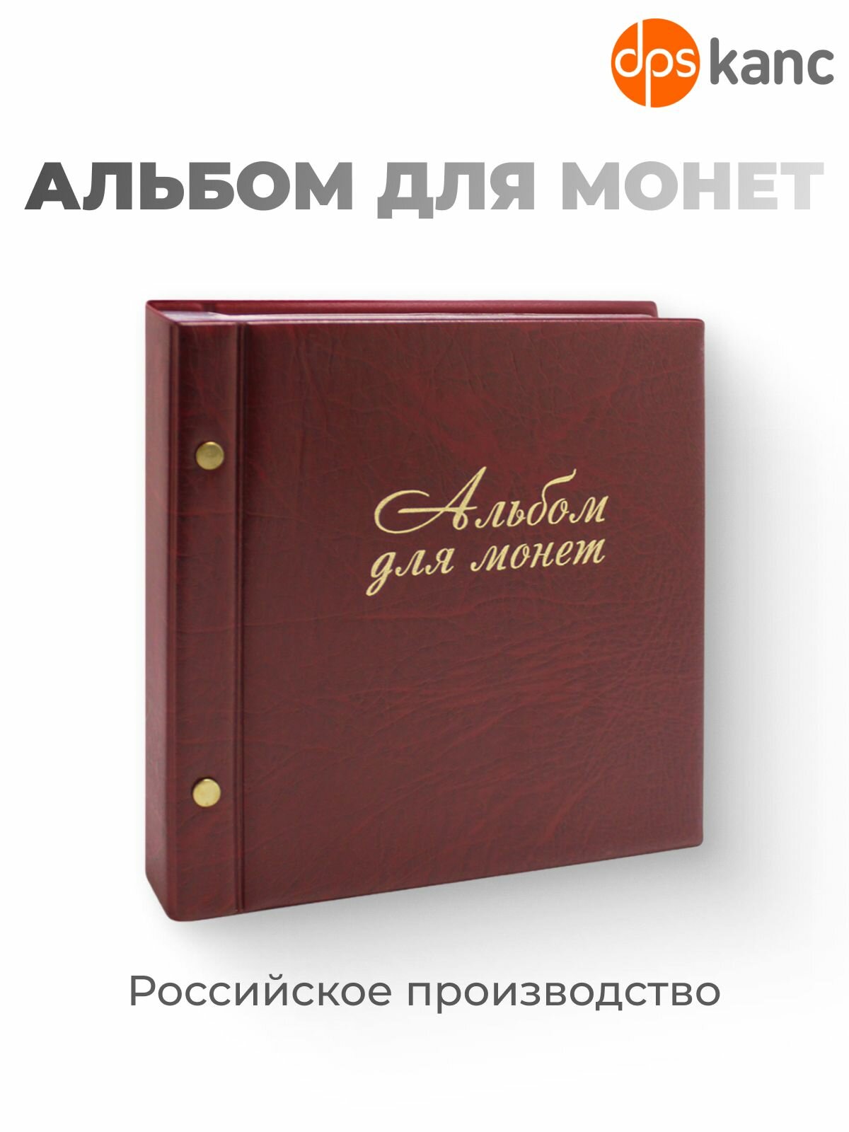Альбом для монет разных диаметров, 216 монет, бордовый, с золотой надписью