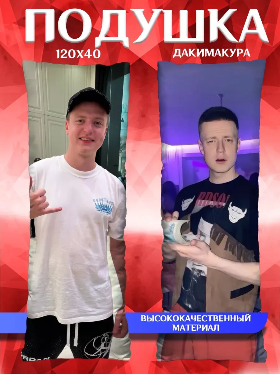 Подушка длинная дакимакура принт Mellstroy меллстрой 120х40