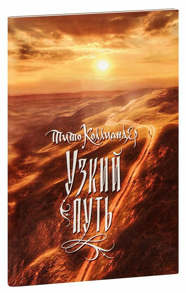 Узкий путь. Тито Коллиандер