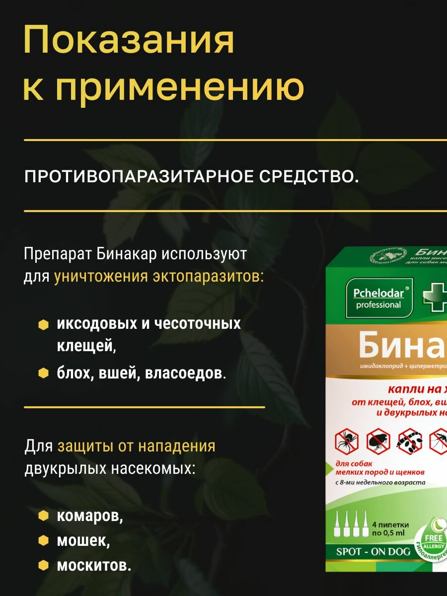 Бинакар. Капли на холку инсектоакарицидные для собак мелких пород. 0,5 мл. №4 (пип) — фото 1