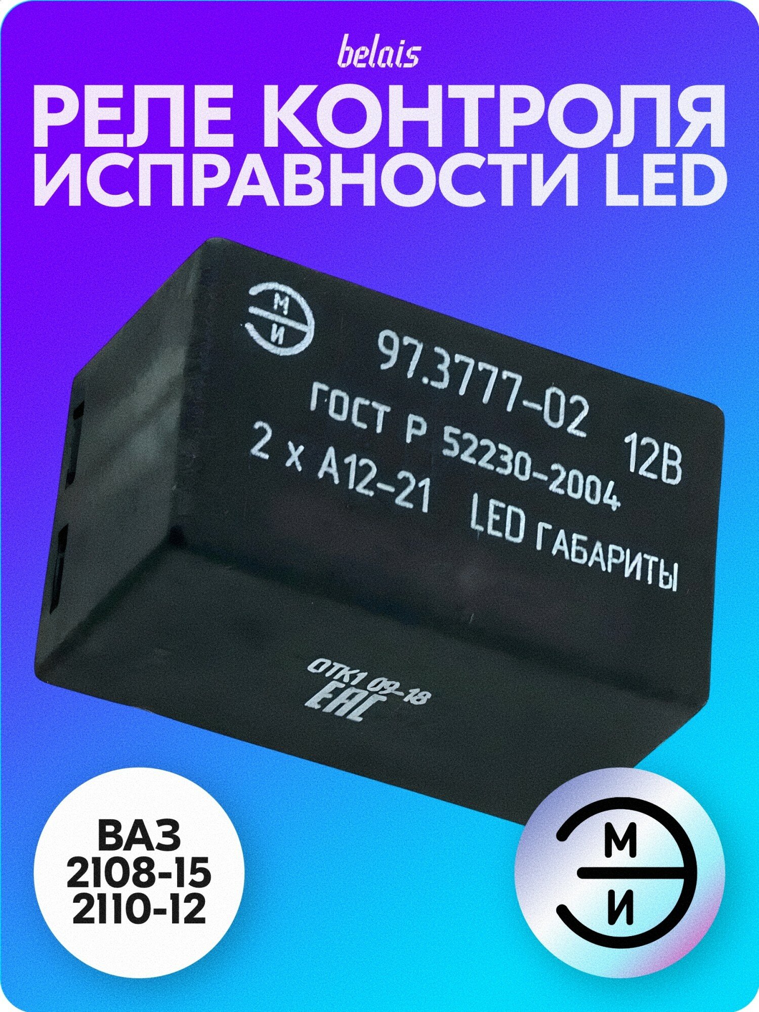 Реле контроля исправности ламп оснащенные светодиодными лампами «ЭМИ» 97.3777-02 LED для ВАЗ 2108-15, 2110-12 belais #23266