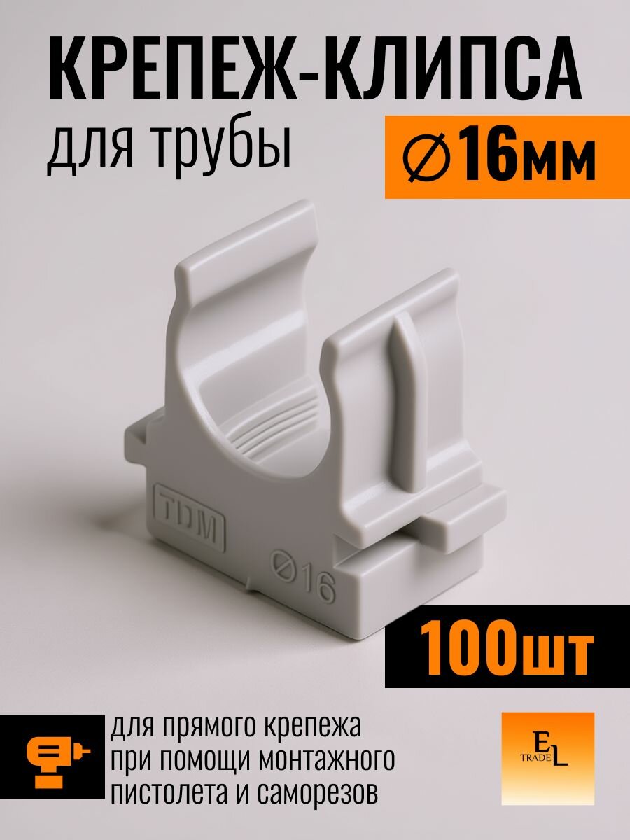 Крепеж-клипса для трубы 16 мм для прямого монтажа (100 шт.) серая TDM
