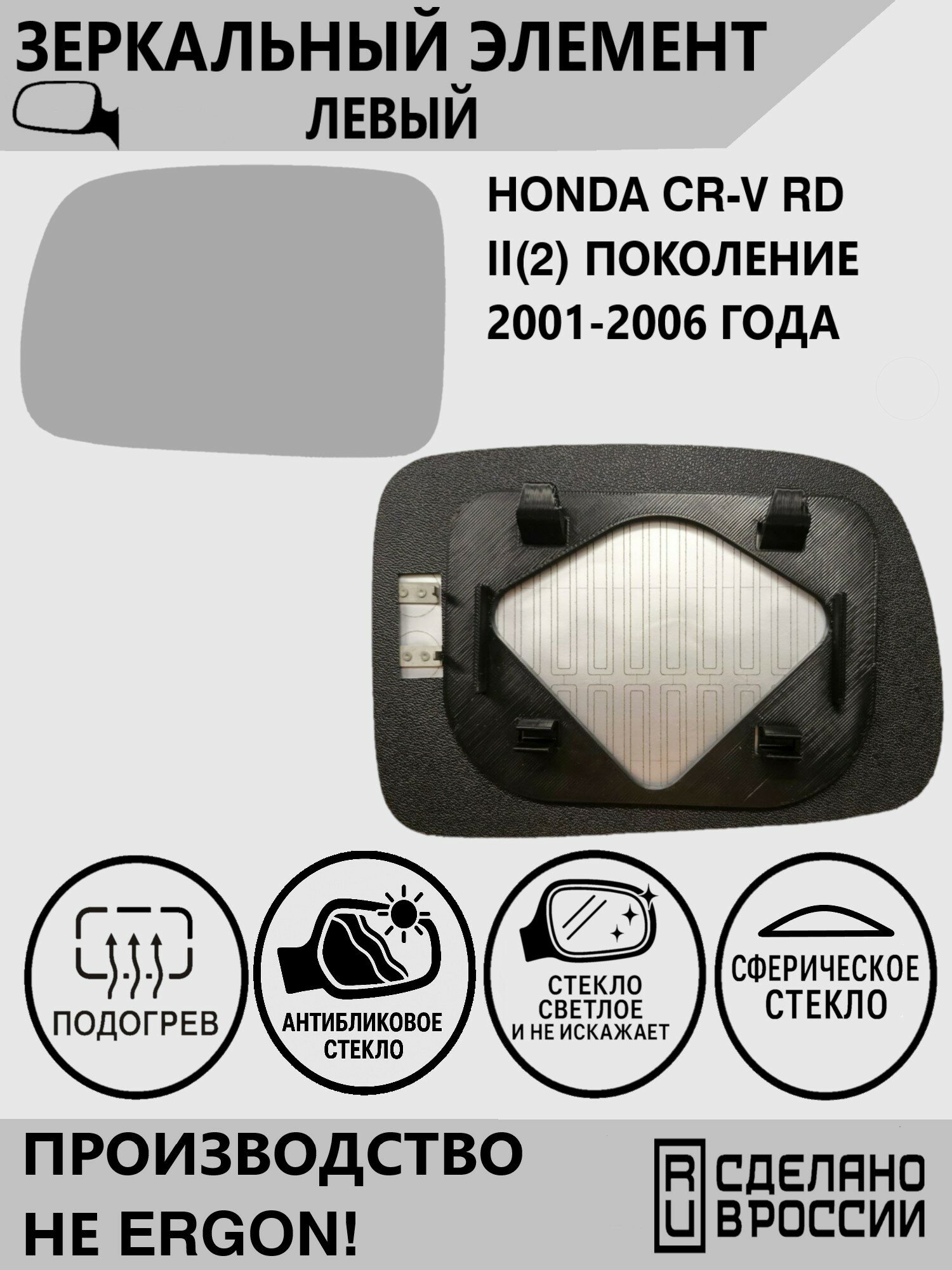 Зеркальный элемент левый с обогревом для Honda CR-V RD II(2) поколение и его рестайлинг 2001-2006 года выпуска.