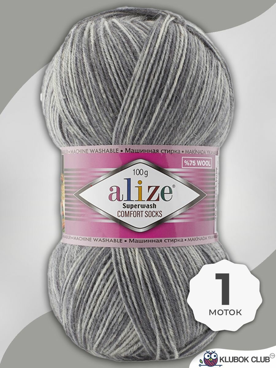 Пряжа для вязания Alize Superwash Comfort цвет 7676 (Темно-серый / серый / светло-серый) 100 г / 420 м, 1 моток