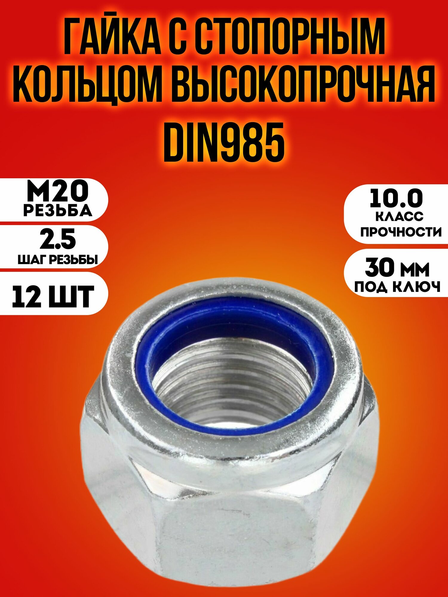 Гайка M20 x 2.5 DIN985 со стопорным кольцом высокопрочная (10.0), 12 шт