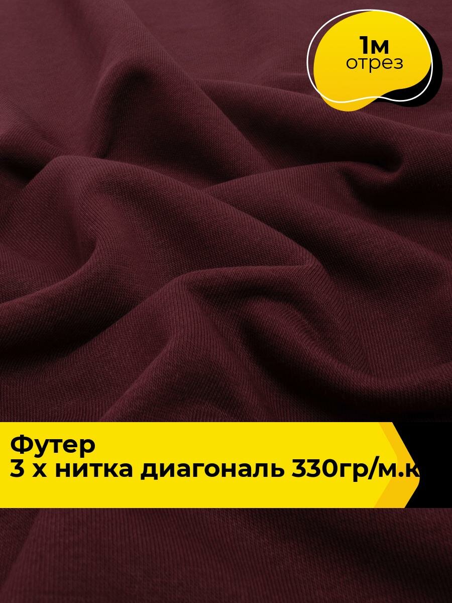 Ткань трикотаж Футер 3-х нитка диагональ 330гр/м. кв. 1 м*180 см, цвет бордовый