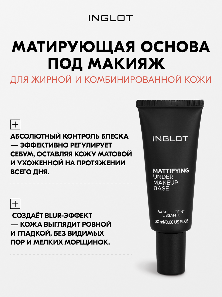 Матирующая база под макияж INGLOT Mattifying Base 20мл для жирной комбинированной кожи, гелевая текстура, стойкий эффект
