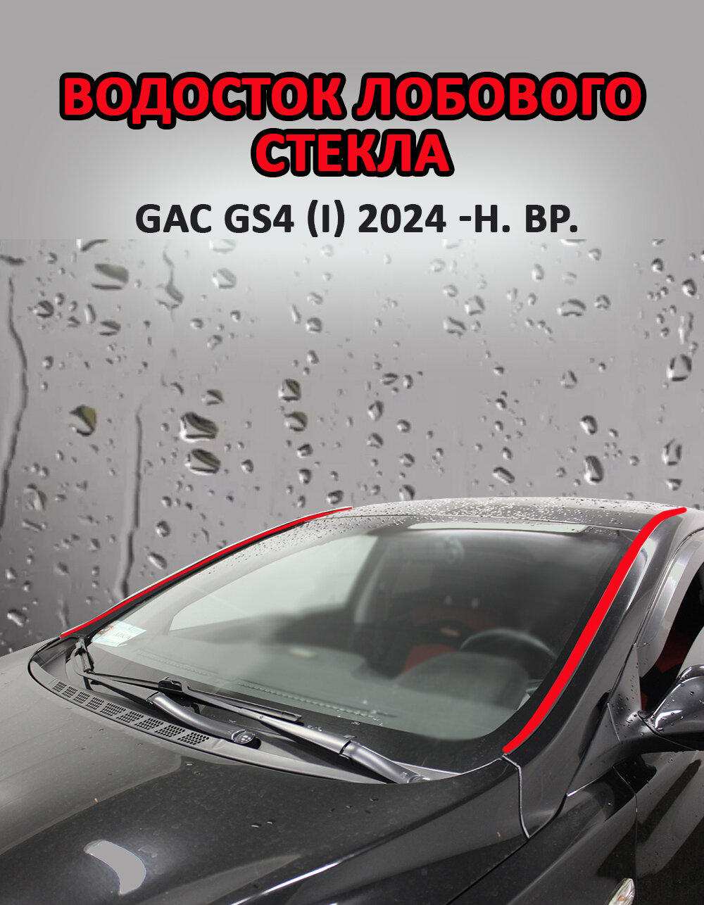 GAC GS4 (I) 2024 - н. вр. Дефлектор (водосток) лобового стекла