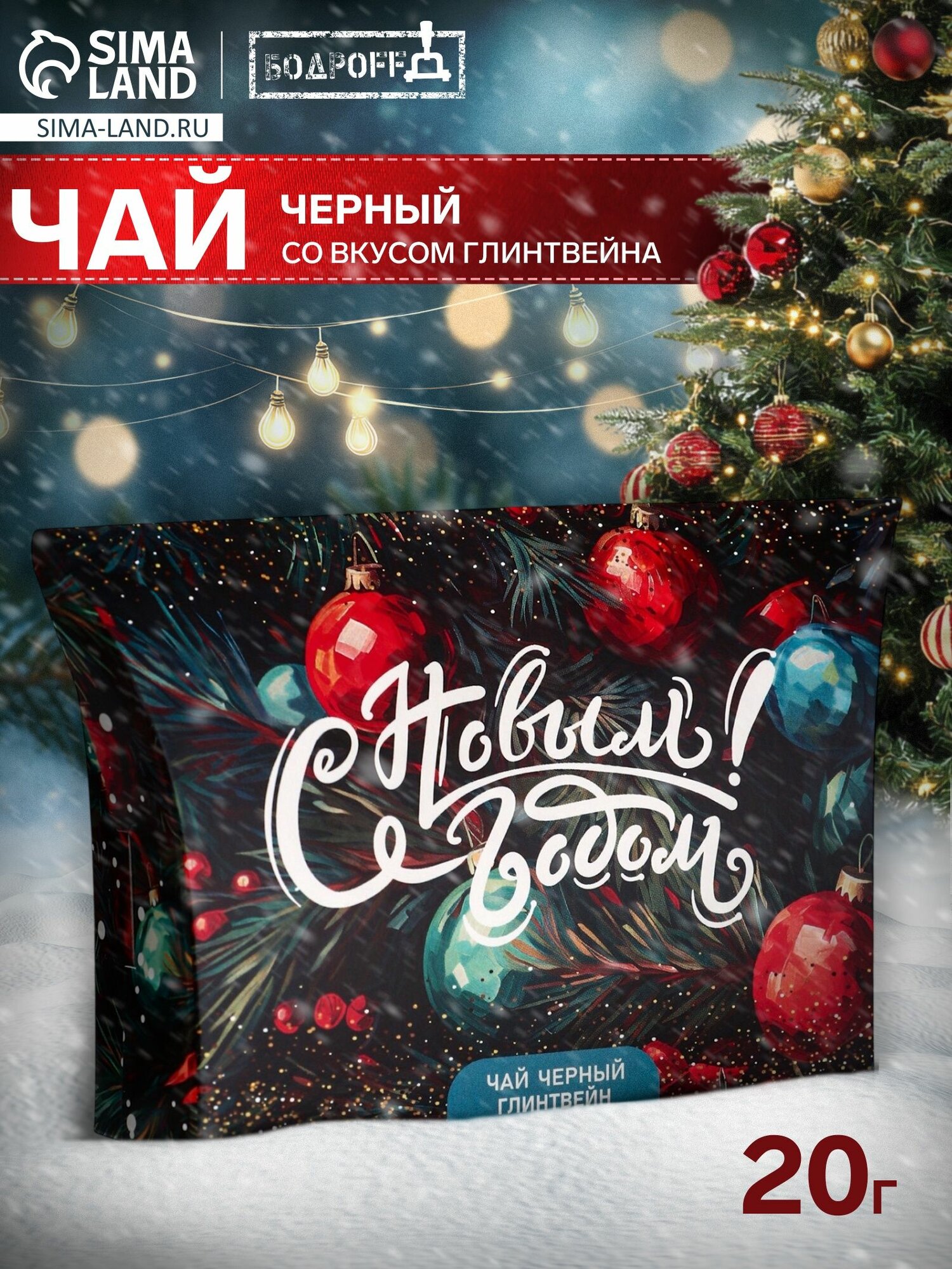 Чай черный новогодний Шары со вкусом глинтвейна, 20 г