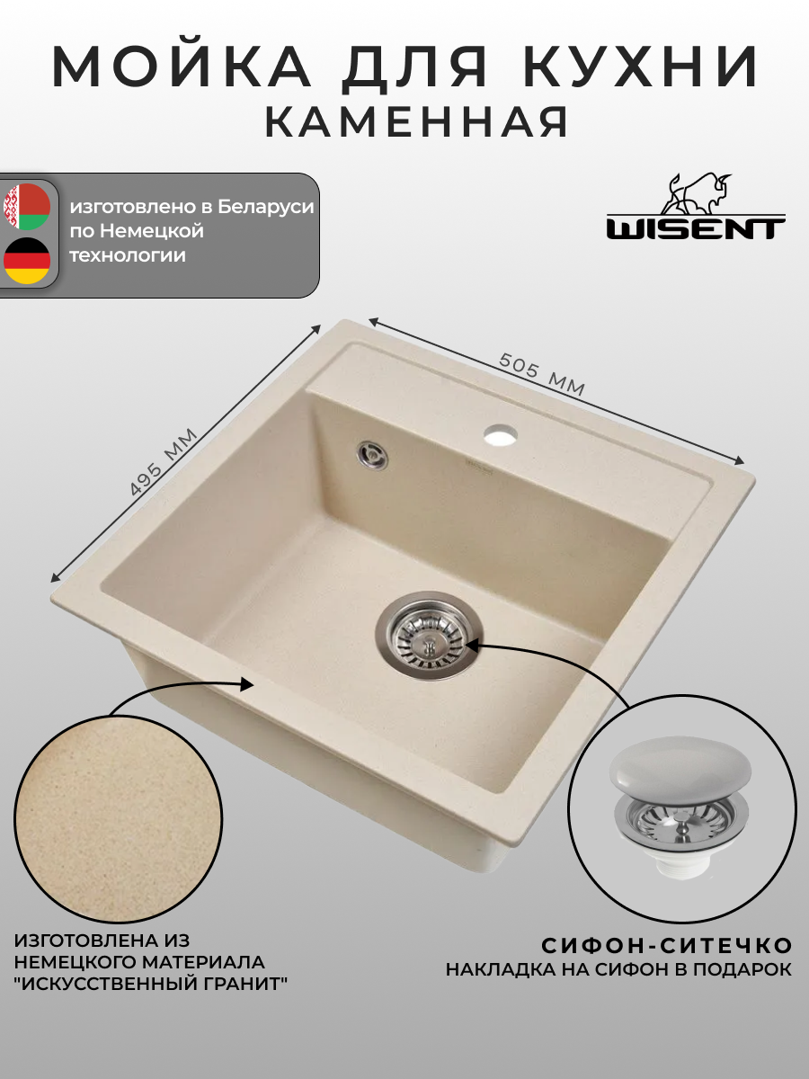 Мойка для кухни из искусственного камня WISENT MW510-30 Крем 510*505*200 (беларусь)
