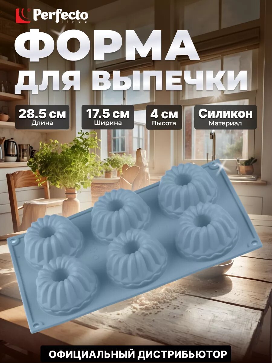 Форма для выпечки силиконовая прямоугольная на 6 кексов 28,5х17,5х4 см PERFECTO LINEA голубая (20-003728)