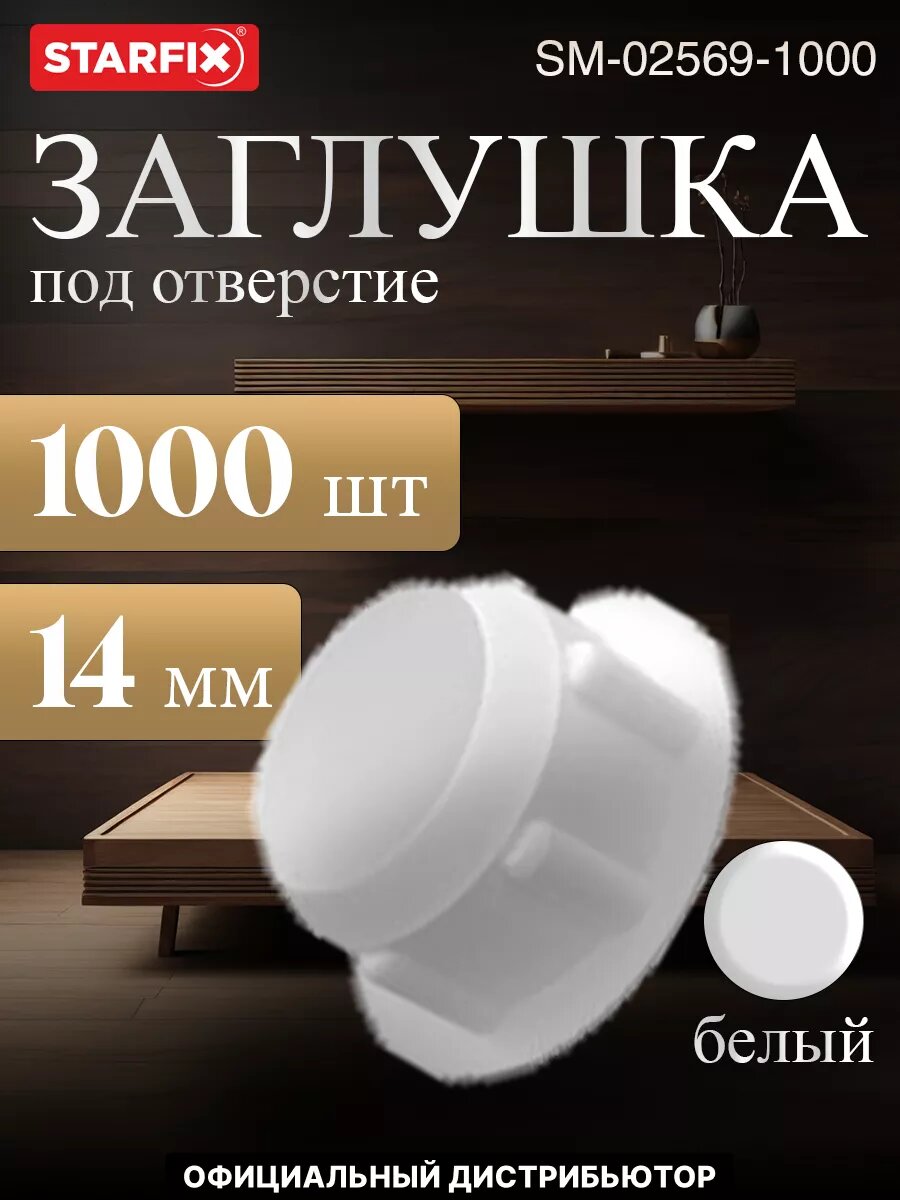 Заглушка под отверстие декоративная 14 мм STARFIX белая 1000 штук (SM-02569-1000)