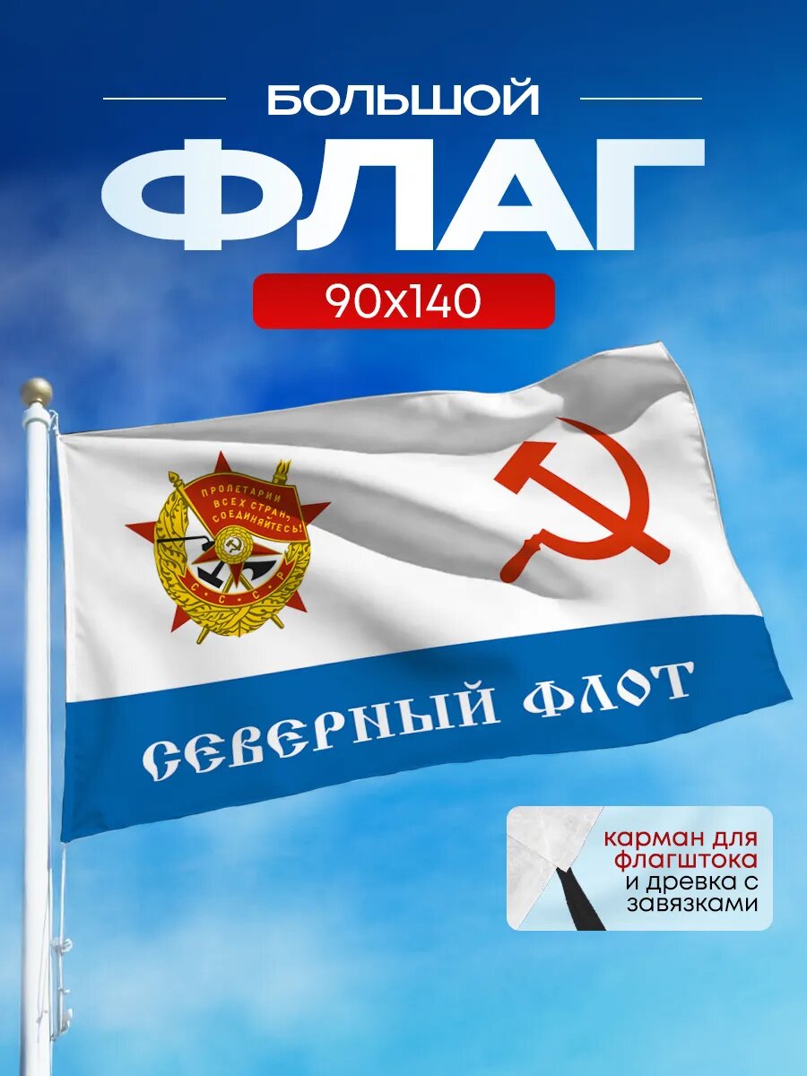 Флаг большой 90х140 на стену и флагшток с завязками и принтом Северный флот