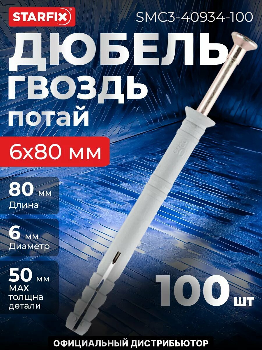 Дюбель-гвоздь 6х80 мм полипропилен потай STARFIX 100 штук (SMC3-40934-100)
