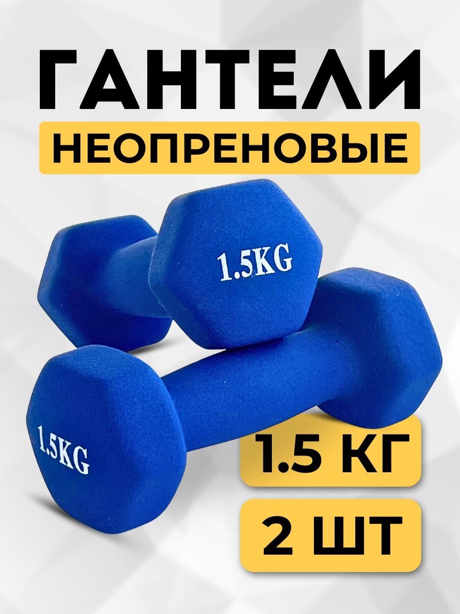 Гантели Спорт Маркет, неопреновый материал, 1.5кг, 2 шт, гексагональные