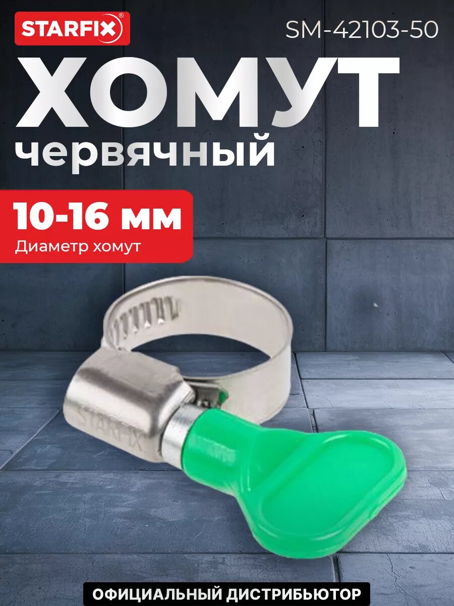 Хомут червячный 10-16 мм нержавеющая сталь W2 бабочка STARFIX 50 штук (SM-42103-50)