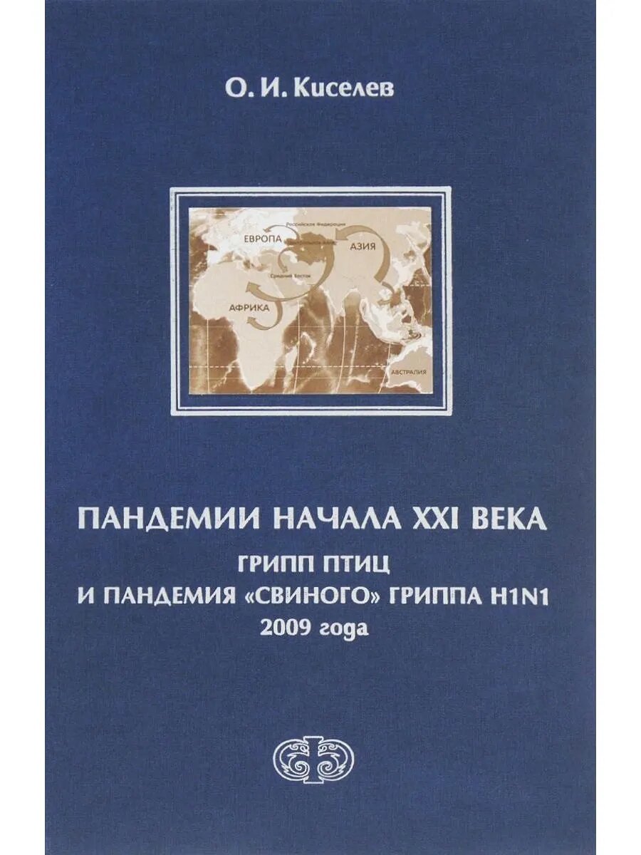 Пандемии начала XXI века. Грипп птиц и пандемия свиного грип