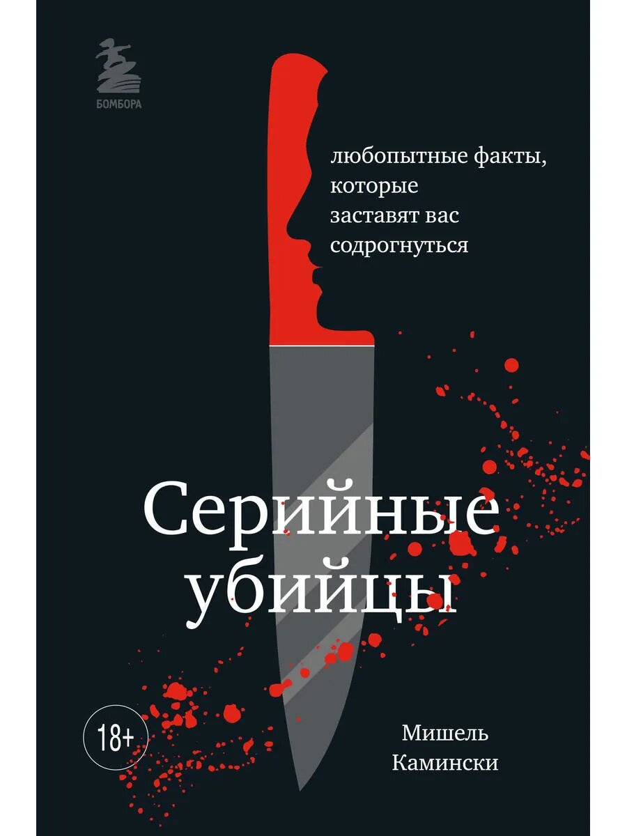Серийные убийцы. Любопытные факты, которые заставят вас содр
