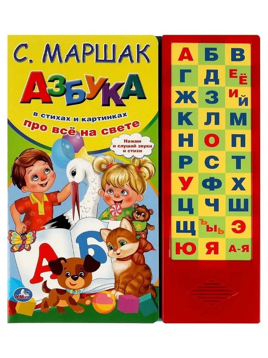 Азбука в стихах и картинках "Про всё на свете"