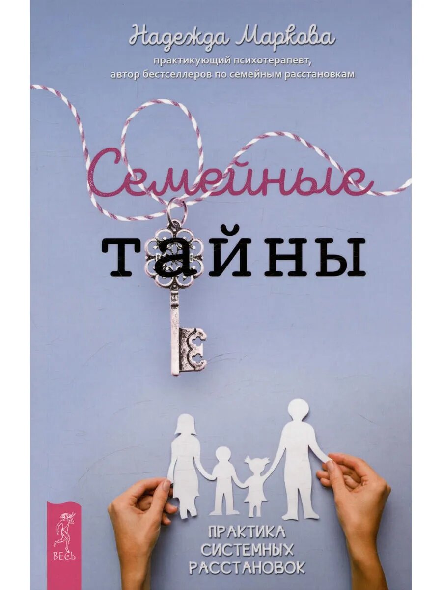 Семейные тайны. Практика системных расстановок