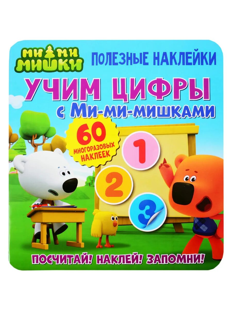 Учим цифры с Ми-ми-мишками