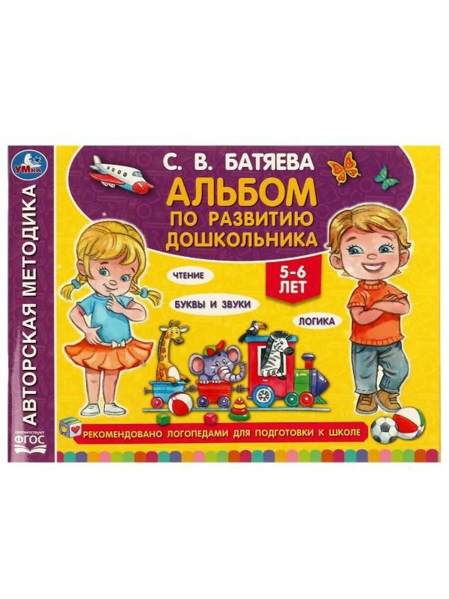 Альбом по развитию дошкольника. 5-6 лет