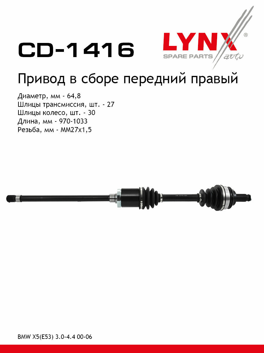 Привод в сборе передний правый для BMW X5 / LYNXauto CD-1416