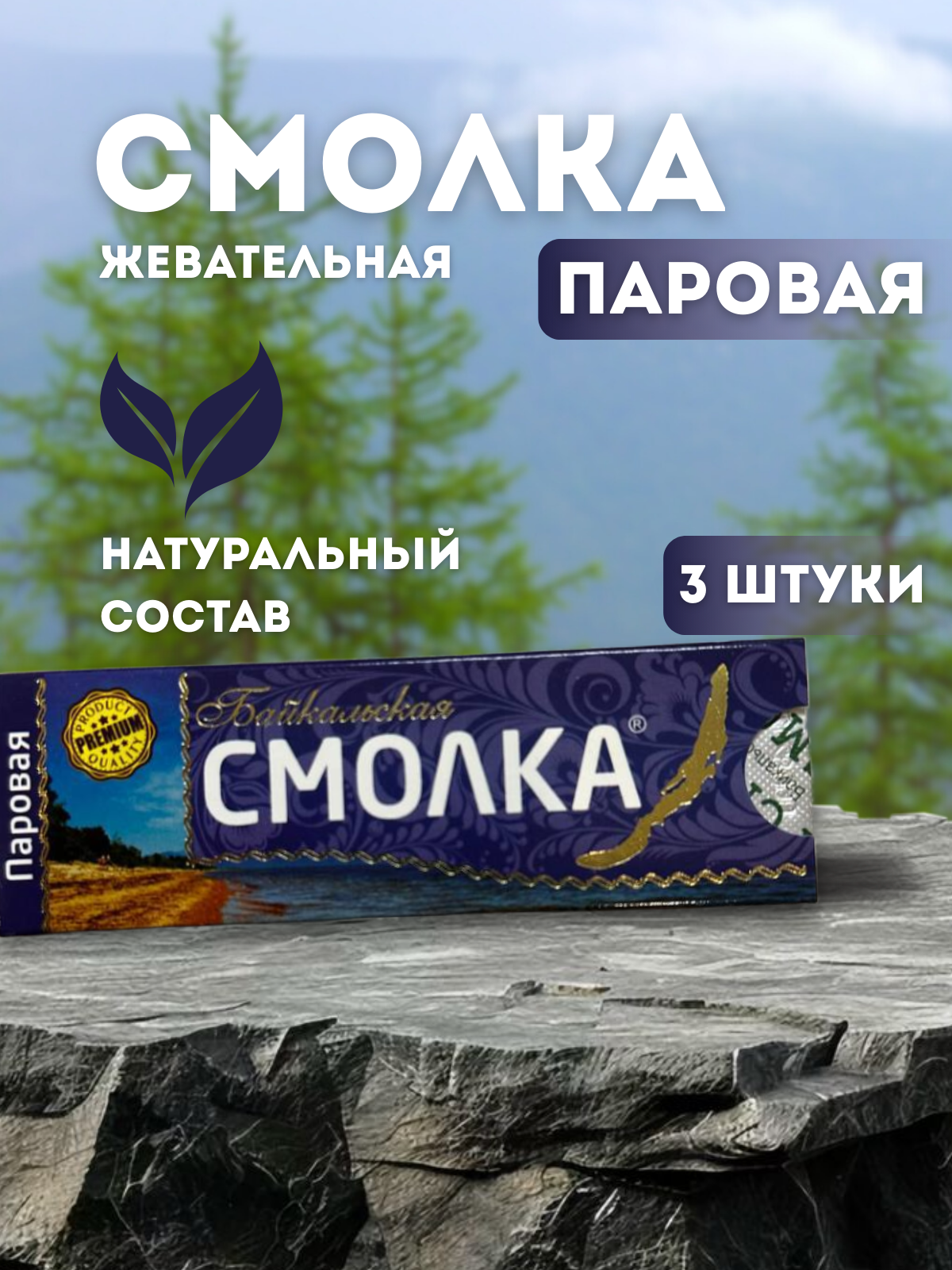 Жевательная Смолка "Байкальская" / Жевательная резинка / Сера, натуральный продукт, без сахара, 3 пачки (Паровая)